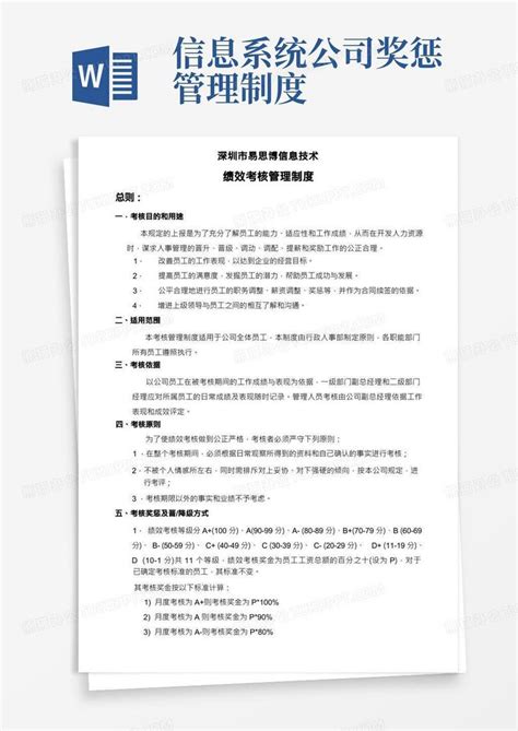 信息技术公司绩效考核管理制度word模板下载编号lnvwevoj熊猫办公
