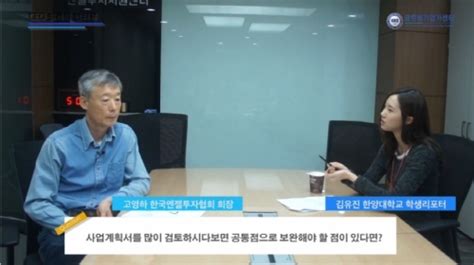 고영하 엔젤투자협회 회장 사업계획서에는 스토리가 담겨져 있어야