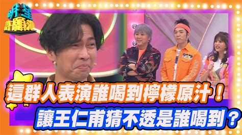 【明星許願池精華】這群人表演誰喝到檸檬原汁！ 讓王仁甫猜不透是誰喝到？ Youtube