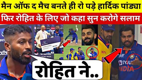 देखिए मैन ओफ द मैच बनते ही फूट फूट कर रो पडे Pandyaलेकिन Rohit पर कह
