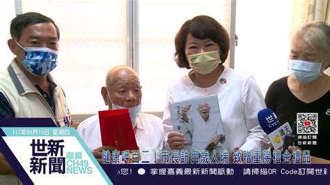 世新新聞 健康呷百二！市長訪百歲人瑞 致贈重陽禮金禮品 Youtube