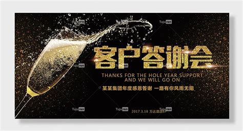 客户年终答谢会晚会晚宴展板素材模板下载 图巨人