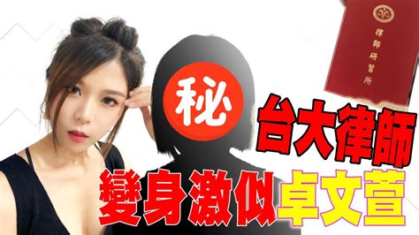 台大律師幹練形象 變身 激似甜美版卓文萱 壽司張佳瑩 Youtube