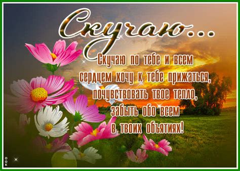 Роскошная открытка Скучаю Хочу к тебе прижаться Скачать бесплатно на