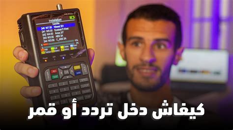 كيفاش دخل تردد ولا قمر في جهاز Gtmedia V8 Finder 2 Youtube