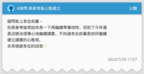 詢問 高普考後心態建立 公職板 Dcard