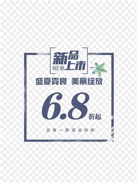 夏季新品促销海报PNG图片素材下载 图片编号7766944 PNG素材网