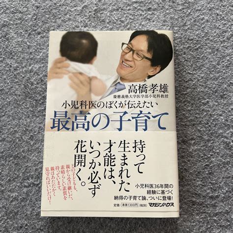 小児科医のぼくが伝えたい 最高の子育て メルカリ