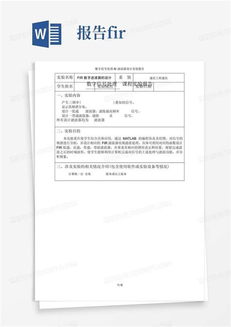 数字信号处理 Fir滤波器设计实验报告图文word模板下载编号lyddrmvk熊猫办公