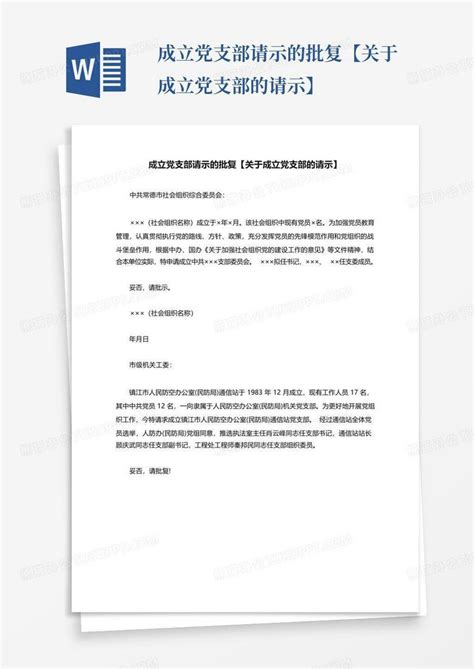 成立党支部请示的批复【关于成立党支部的请示】word模板下载编号ldmdnddx熊猫办公