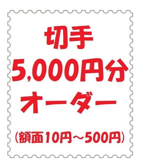 額面5 000円分切手オーダー｜paypayフリマ