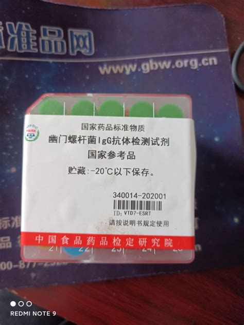 幽门螺杆菌IgG抗体检测试剂国家参考品 中检计量