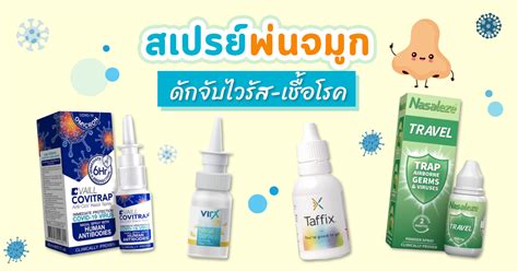 สเปรย์พ่นจมูกป้องกันไวรัส มียี่ห้อไหนบ้าง เลือกใช้อย่างไรดี