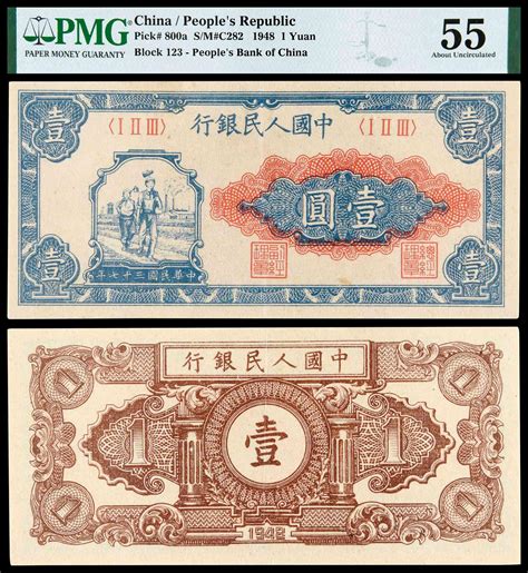 1948年第一版人民币壹圆工农 PMG 55 北京诚轩2023年秋拍 古钱 金银锭 纸钞 首席收藏网 ShouXi