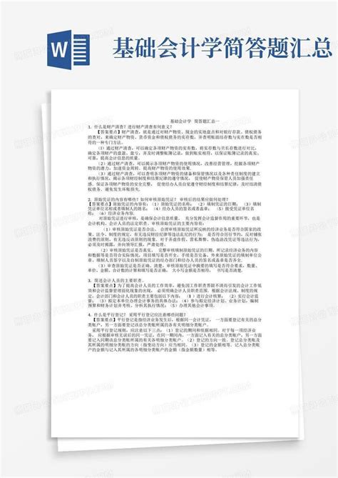 基础会计学简答题汇总Word模板下载 编号lpzkkjwz 熊猫办公