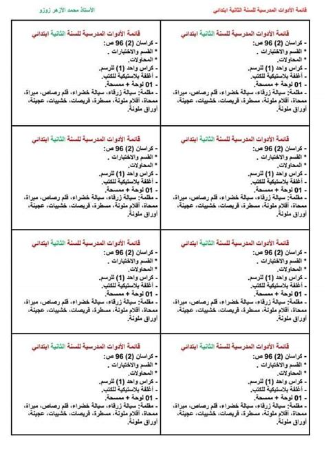 قائمة الأدوات المدرسية للسنة الثانية ابتدائي للتحميل Pdf للطباعة بصورة