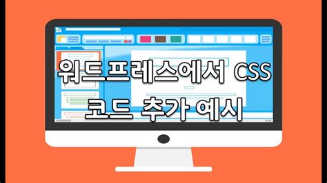 워드프레스에서 CSS를 사용하여 글자 크기를 변경하는 방법 예시 YouTube
