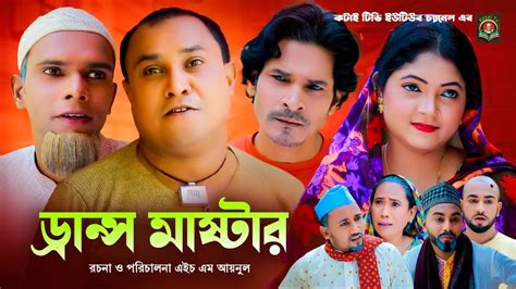 ডরনস মষটর Sylheti Natok সলট নটক Drance Master Kotai Miah কটই ময YouTube