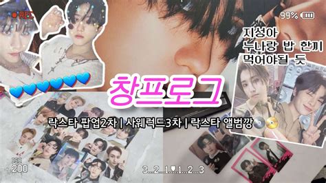 스테이 브이로그창프 브이로그 樂 Star 팝업2차 사웨럭드3차 락스타 앨범깡💿📀 Youtube