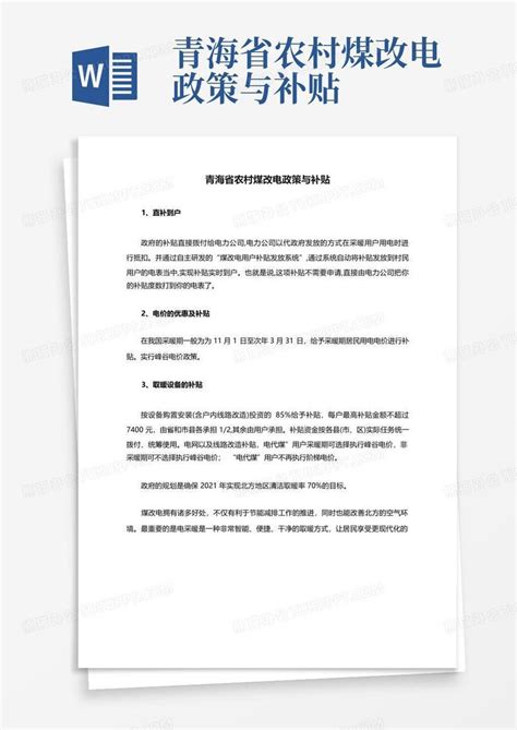 青海省农村煤改电政策与补贴Word模板下载 编号qozmopzd 熊猫办公
