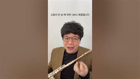 플루트고음이 바로 나오게 하는 방법 Youtube
