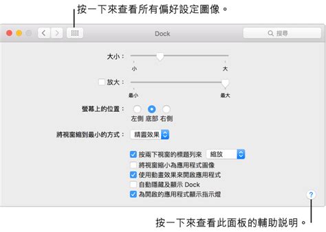 在系統偏好設定中自定 Mac Os X 輔助說明