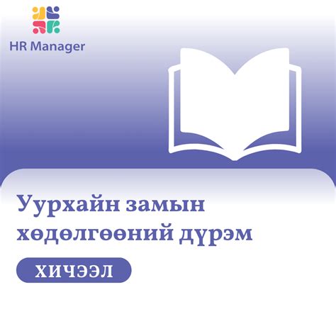Уурхайн замын хөдөлгөөний дүрэм Hrmanager