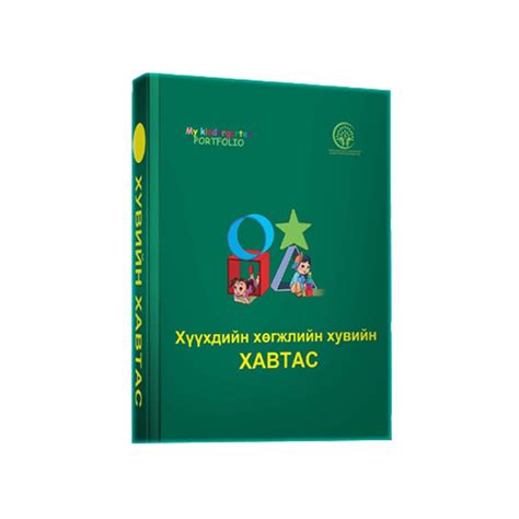 Хүүхдийн хувийн хавтас Home