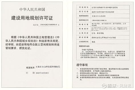 南郭社区旧村城中村改造项目新获用地规划许可证 来源 凤凰网房产石家庄站凤凰网房产获悉南郭社区旧村城中村改造项目新获用地规划许可证行政许可编号 雪球