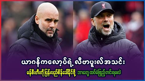 ကလော့ပ်ရဲ့ လီဗာပူးလ်အသင်း မန်စီးတီးကို ပြန်လည်စိန်ခေါ်နိုင်ဖို့ ဘာတွေ ထပ်မံ ဖြည့်တင်းရဦးမလဲ