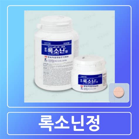 록소닌정 효능 및 부작용 록소프로펜나트륨수화물 네이버 블로그