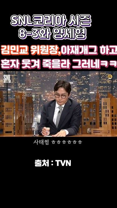 Snl코리아 시즌 8 3화 양세형 김민교 위원장 뜬금포 아재개그 하고 혼자 웃겨 죽을라 그러네 ㅋㅋㅋ Youtube