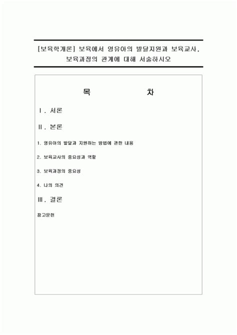보육학개론 보육에서 영유아의 발달지원과 보육교사 보육과정의 관계에 대해 서술하시오