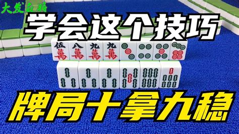 打麻将为什么碰八不碰九？学会这个技巧，牌局十拿九稳 Youtube