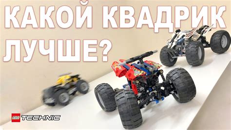 Квадроцикл Лего Техник 9392 Quad Bike. Является ли он лучшим среди ...