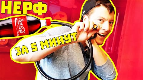 САМЫЙ ДЕШЕВЫЙ И ОГРОМНЫЙ НЕРФ БЛАСТЕР ИЗ КОКА КОЛЫ / Nerf Gun - YouTube