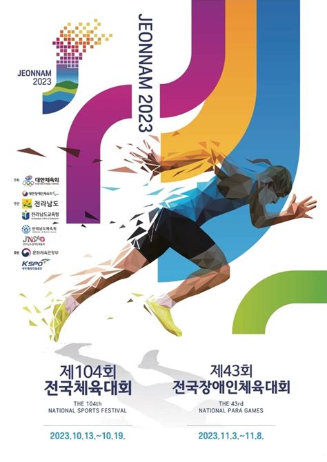 제104회 전국체육대회 13일 목포서 개막