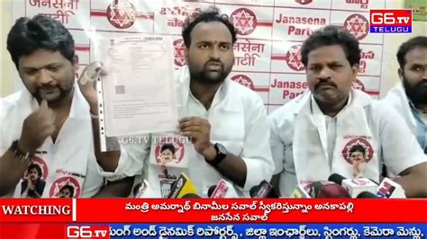 మంత్రి అమర్నాథ్ బినామీల సవాల్ ని స్వీకరిస్తున్నాం అనకాపల్లి జనసేన