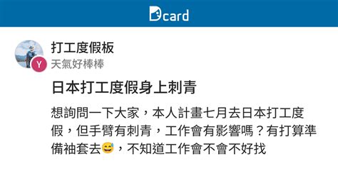 日本打工度假身上刺青 打工度假板 Dcard