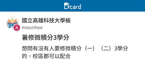 暑修微積分3學分 國立高雄科技大學板 Dcard
