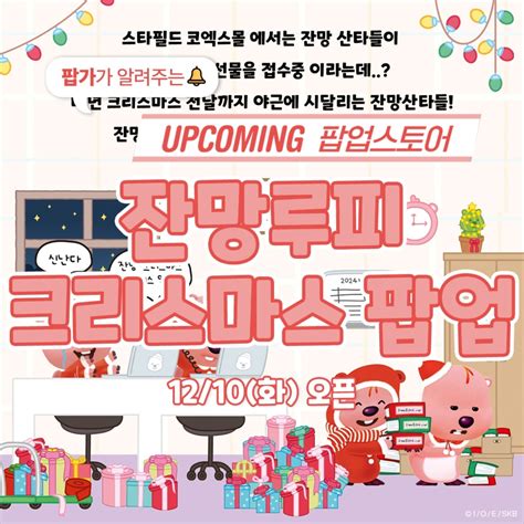 팝가 팝업스토어가자 팝업스토어 팝업 전시 데이트 핫플 ⏰ 팝가가 미리 알려주는 “업커밍 팝업스토어” ⏰ 📝 잔망루피 크리스마스 팝업 📍강남구 영동대로 513