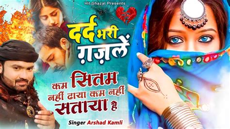 Arshad Kamli Latest Ghazal Dard Bhari Ghazal कम सितम नहीं ढाया