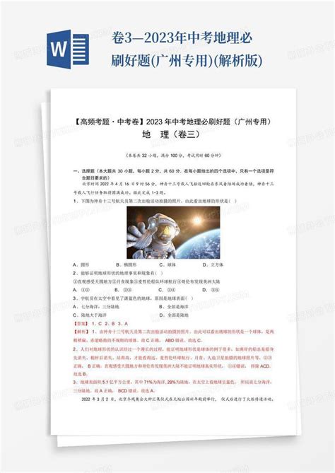 卷3—2023年中考地理必刷好题广州专用解析版word模板下载编号qrkjknxj熊猫办公
