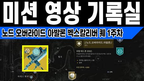 노드 오버라이드 아발론 벡스 칼리버 경이퀘스트 1주차 플레이 공략 Destiny 2 데스티니가디언즈 빛의추락 대항의