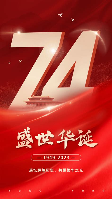 国庆节节日祝福手机海报 图片模板素材 稿定设计