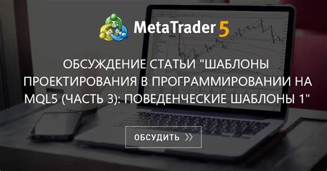 Обсуждение статьи Шаблоны проектирования в программировании на Mql5