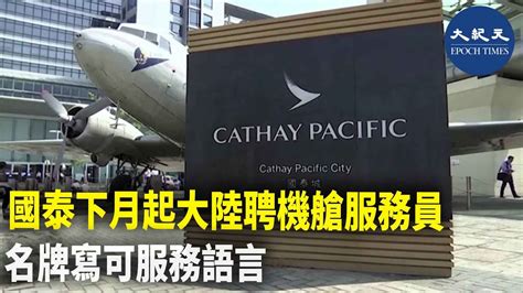 國泰表示，會從香港以外的地區進行招募，並計劃7月起在大陸招聘機艙服務員。另外機艙服務員的名牌將清晰顯示出可提供服務的語言，包括普通話