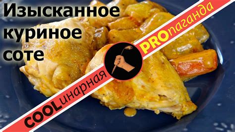 Курица Отличное соте из курицы с необычным гарниром - YouTube