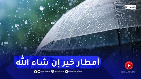 تساقط أمطار معتبرة بداية من ليلة اليوم بهذه المناطق Youtube