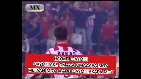 Ο ΥΜΝΟΣ ΤΟΥ ΟΛΥΜΠΙΑΚΟΥ ΟΛΥΜΠΙ ΟΛΥΜΠΙ ΟΛΥΜΠΙΑΚΕ ΘΥΡΑ 7 ΓΗΠΕΔΟ